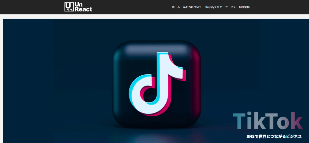 株式会社UnReactの口コミ評判や事例、料金をリサーチ【TikTok運用代行会社】 - 集客・広告戦略メディア「キャククル」
