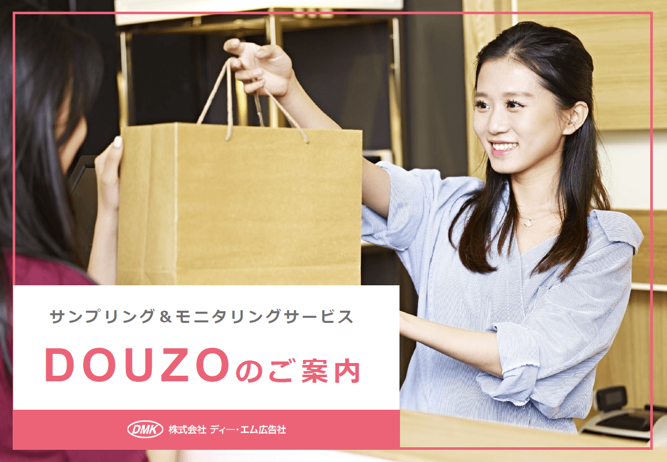 サンプリングサービス「DOUZO」資料ダウンロードページ | 集客・広告戦略メディア「キャククル」