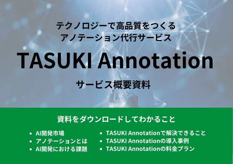「TASUKI Annotation」（ソフトバンク株式会社）資料ダウンロードページ【アノテーション代行サービス】 | 集客・広告戦略メディア「キャククル」