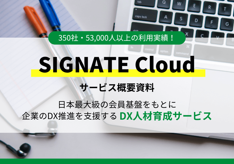 「SIGNATE Cloud」サービス概要資料ダウンロードページ | 集客・広告戦略メディア「キャククル」