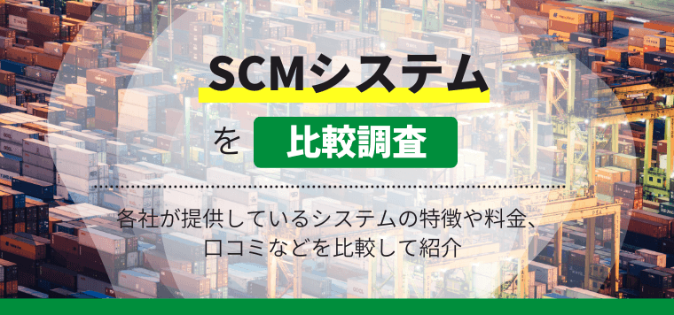 SCMシステム比較10選！おすすめ製品の費用・料金、口コミ評判、導入事例を調査 | 集客・広告戦略メディア「キャククル」