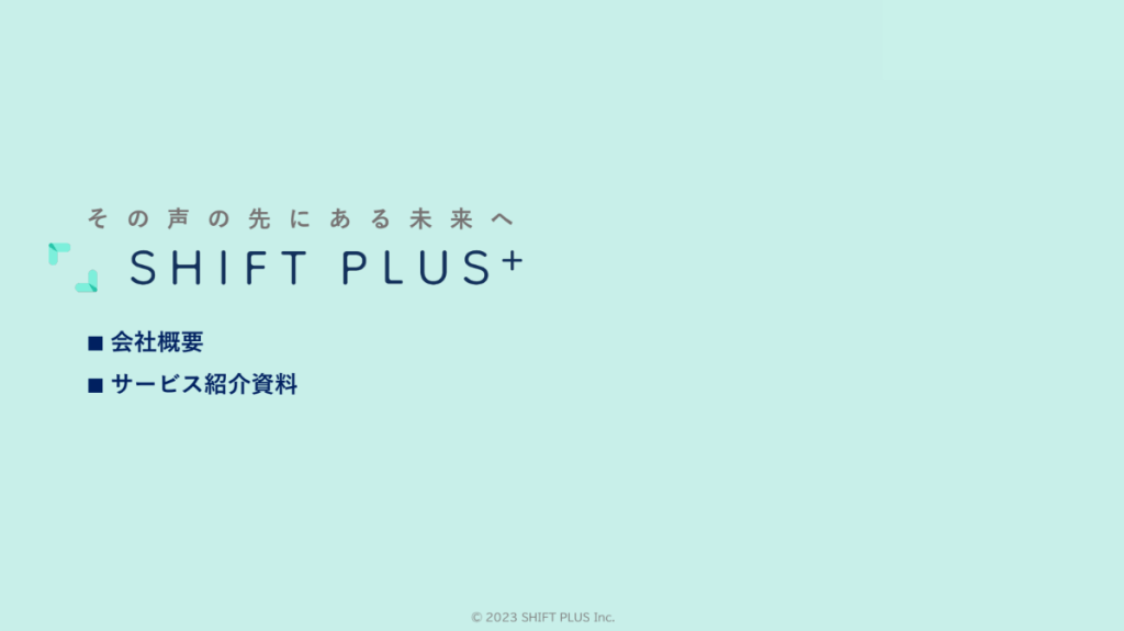 VoiceMill（株式会社SHIFT PLUS）資料ダウンロードページ | 集客・広告戦略メディア「キャククル」