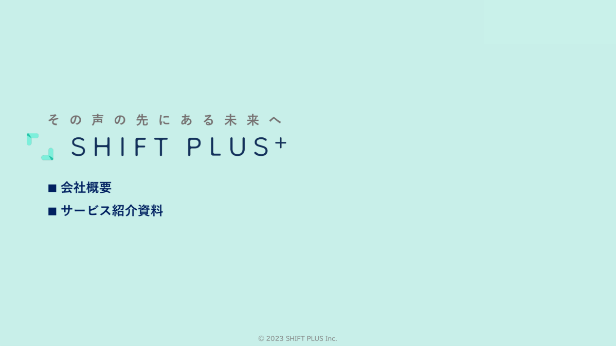 VoiceMill（株式会社SHIFT PLUS）資料ダウンロードページ - 集客・広告戦略メディア「キャククル」