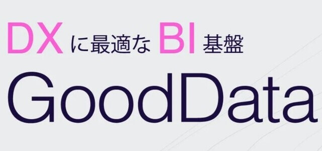 GoodDataの口コミ評判や導入料金を解説します | 集客・広告戦略メディア「キャククル」