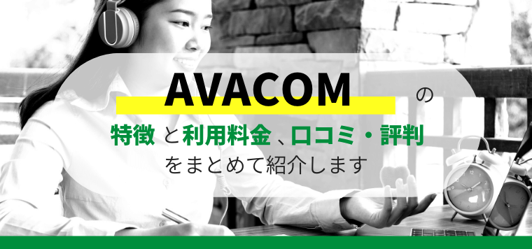 AVACOM（アバコム）の導入事例や口コミ評判、価格を徹底リサーチ - 集客・広告戦略メディア「キャククル」
