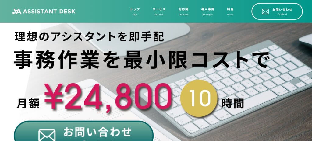 ASSISTANT DESK（アシスタントデスク）の導入事例や口コミ・評判、費用について徹底リサーチ！ | 集客・広告戦略メディア「キャククル」
