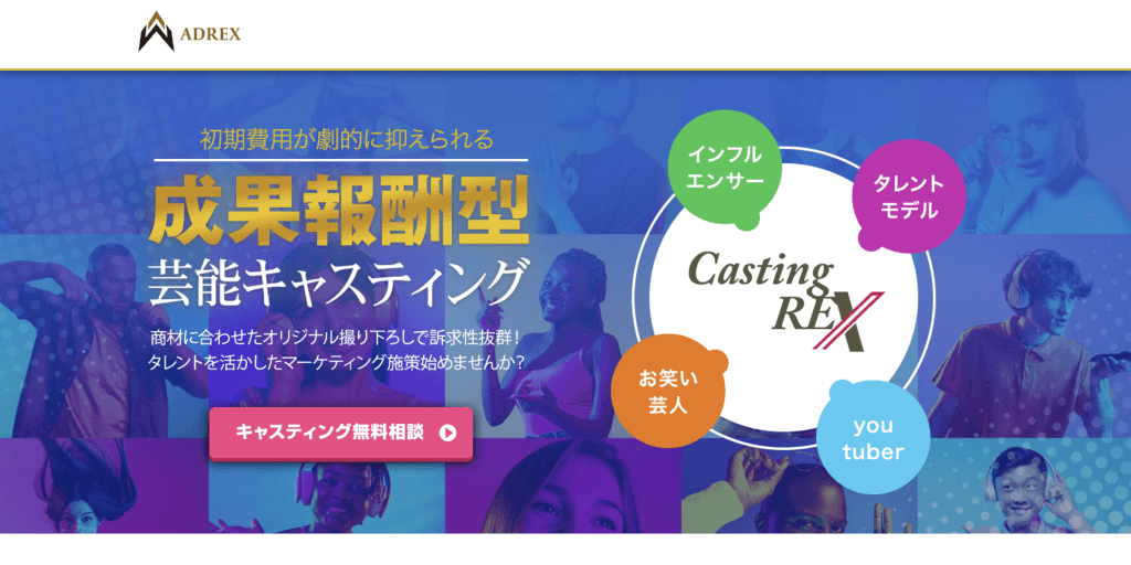 Casting REXの口コミ評判から料金まで深掘り紹介 | 集客・広告戦略メディア「キャククル」