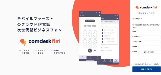 クラウドPBXサービス23社を比較！口コミ評判や導入事例、費用・料金について徹底リサーチ - 集客・広告戦略メディア「キャククル」
