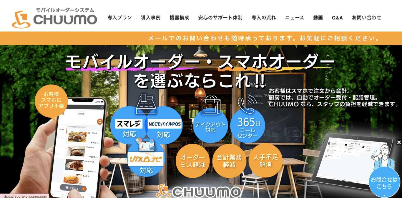モバイルオーダーシステムを徹底比較！導入事例や費用、口コミ評判も紹介 - 集客・広告戦略メディア「キャククル」