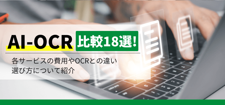 AI-OCR比較18選！各サービスの費用やOCRとの違い・選び方について紹介 | 集客・広告戦略メディア「キャククル」