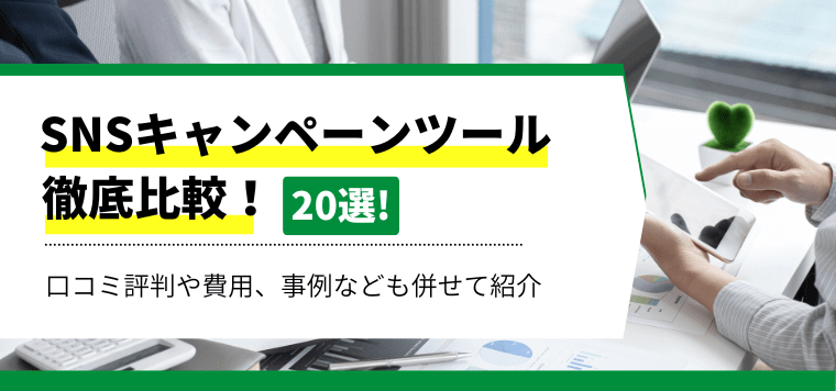 SNSキャンペーンツール無料・有料おすすめ20社を徹底比較！各社の特徴や料金、口コミ評判を一挙に紹介 - 集客・広告戦略メディア「キャククル」