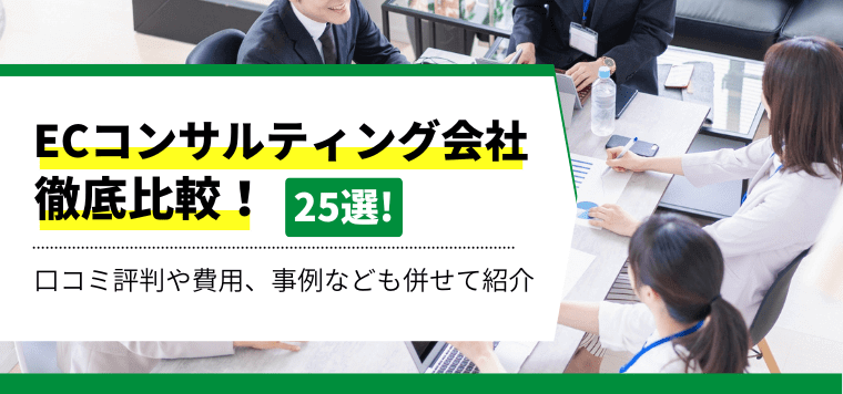 【2024年最新版】おすすめのECコンサルティング会社25社を比較！口コミ評判や料金・費用、事例を一覧で紹介 | 集客・広告戦略メディア「キャククル」