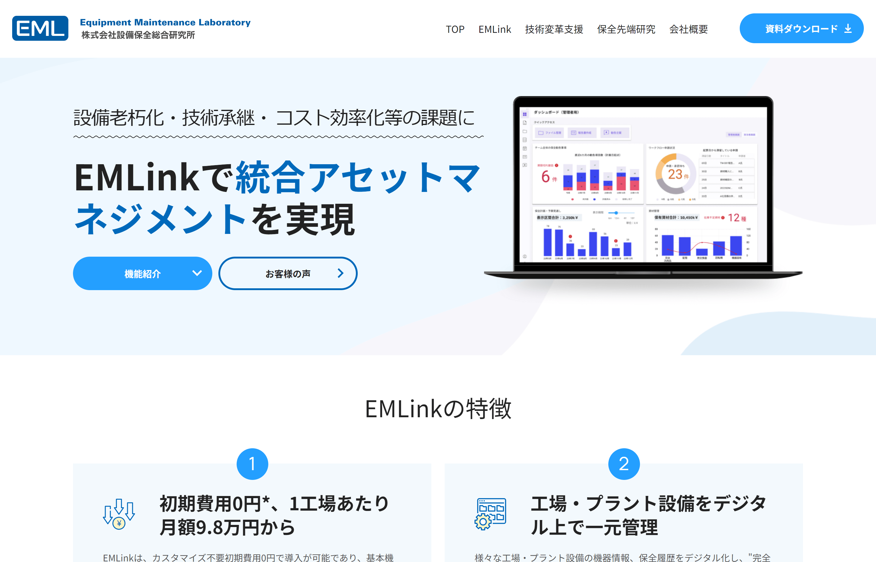 EMLink（株式会社設備保全総合研究所）の資料ダウンロードページ - 集客・広告戦略メディア「キャククル」