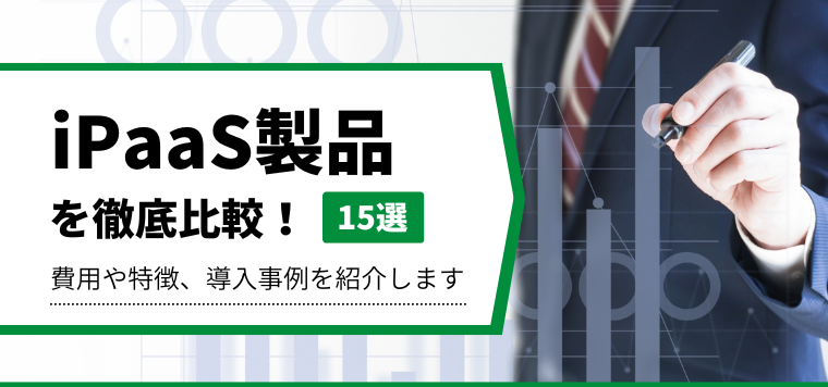 iPaaS製品15選を徹底比較！特徴や導入事例、料金を徹底リサーチ！ - 集客・広告戦略メディア「キャククル」