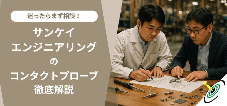サンケイエンジニアリングのコンタクトプローブを徹底解説 - 集客・広告戦略メディア「キャククル」
